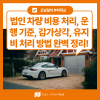 법인세 신고 법인 차량 비용 처리 운행 기준 감가상각 유지비 처리 방법 완벽 정리 네이버 블로그